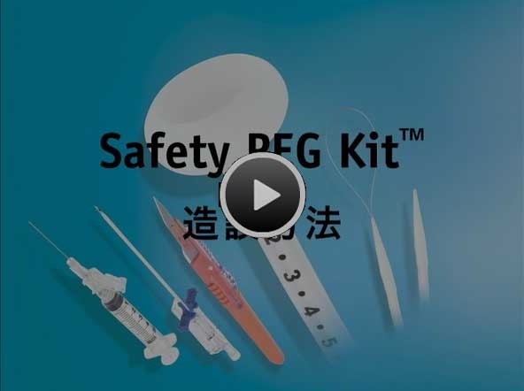 Safety PEG kit(セーフティ ペグ キット)｜ボストン・サイエンティフィック ジャパン（株)｜Ch1.PEG｜PDNレクチャー